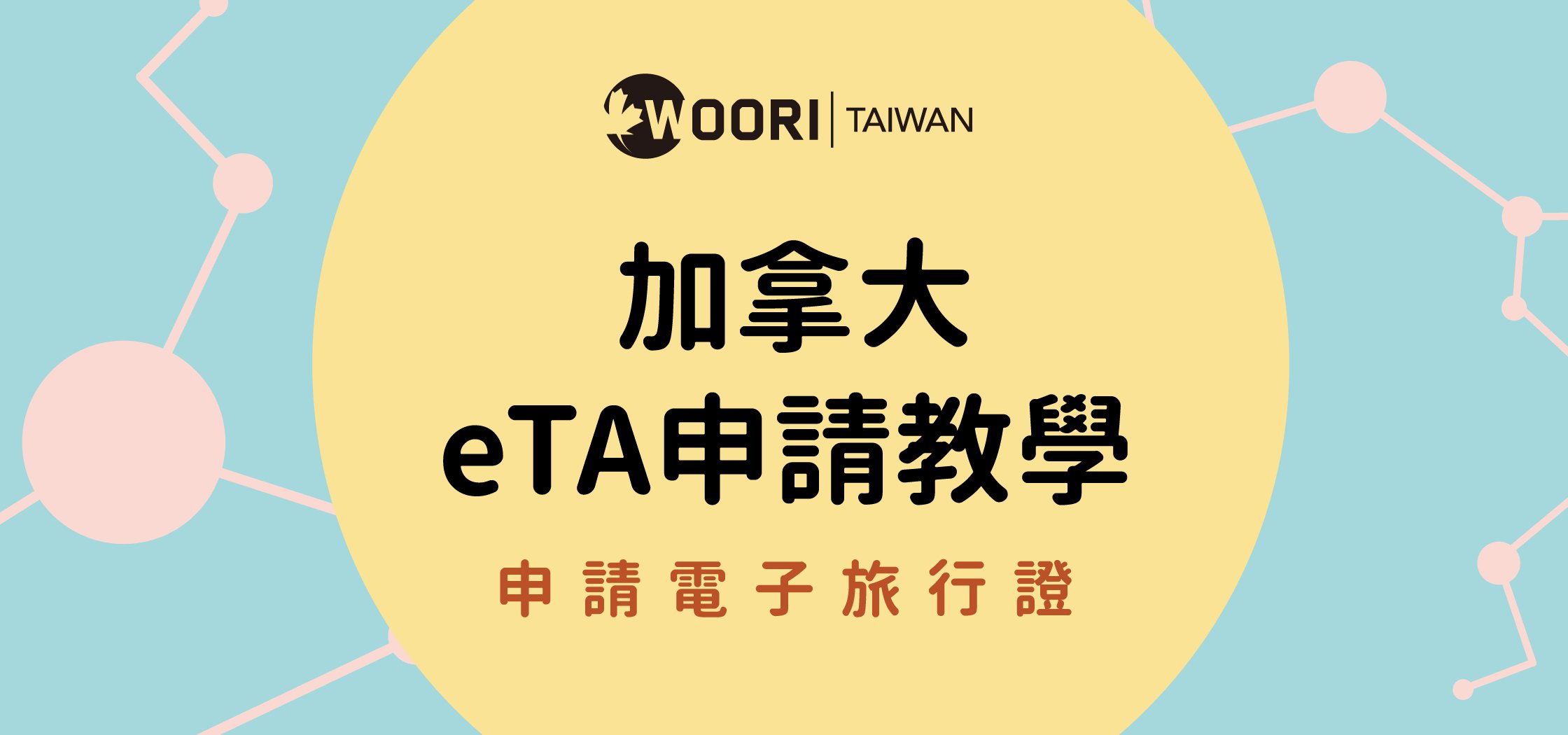 入境加拿大】- 必看電子旅行證 eTA 申請教學