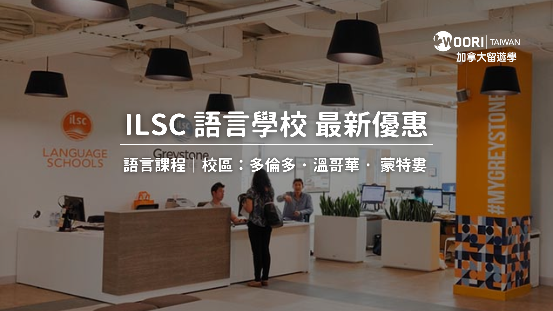 【2025最新優惠】ILSC語言課程學費最新優惠｜WOORI TAIWAN
