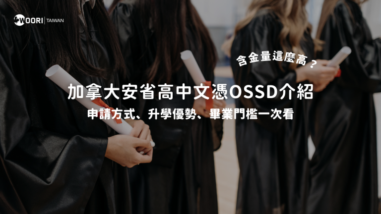 安省高中畢業文憑OSSD介紹！申請方式、升學優勢、畢業門檻一次看